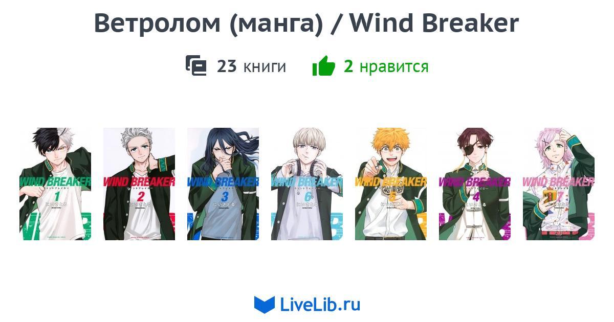 Многотомное издание «Ветролом (манга) / Wind Breaker» — 3 книги