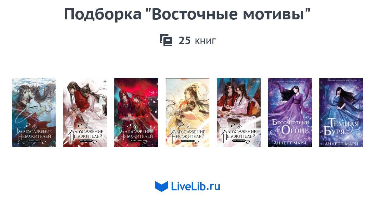 Восточные мотивы — 25 книг | Читать лучшие подборки на Livelib