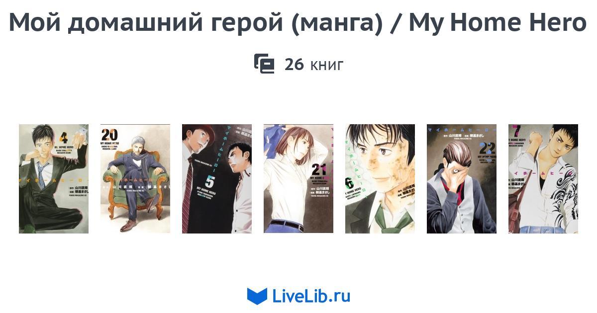 Многотомное издание «Мой домашний герой (манга) / My Home Hero» — 26 книг | Читать лучшие ...