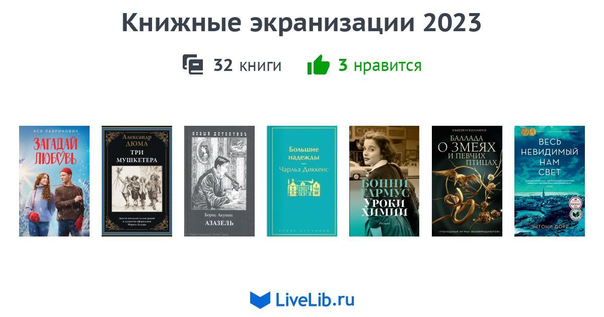 Книжные экранизации 2023 — 31 книга