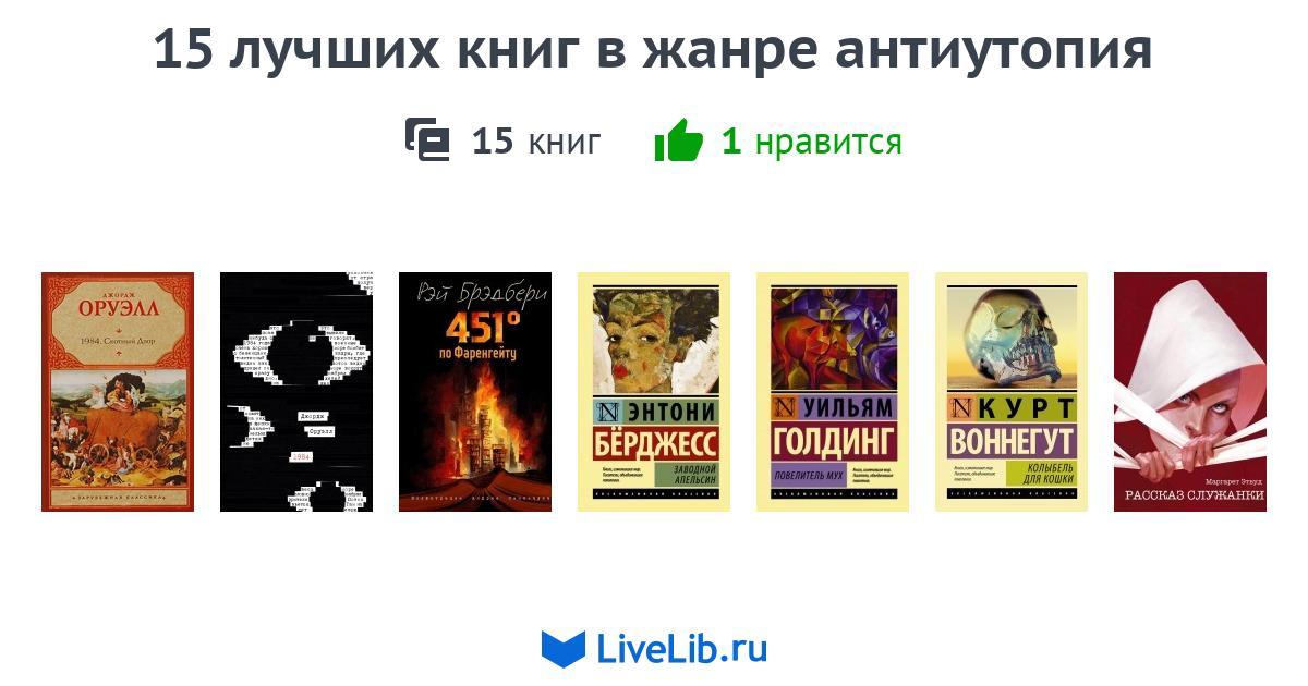 15 лучших книг в жанре антиутопия — 15 книг | Читать лучшие подборки на Livelib