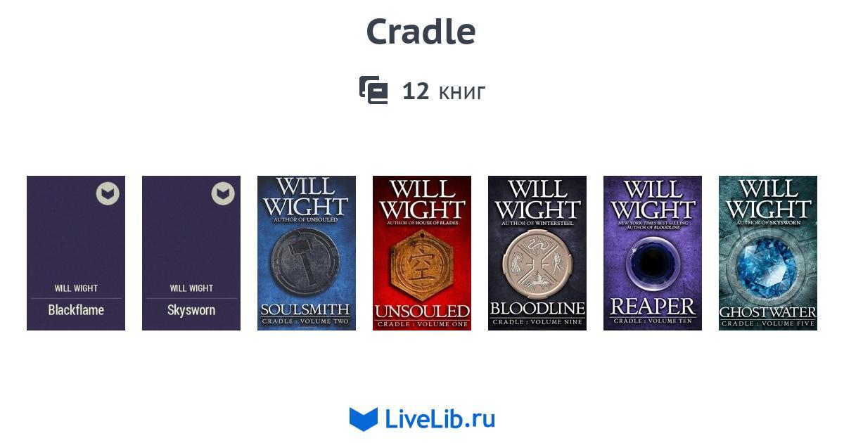 Цикл книг «Cradle» — 12 книг | Читать лучшие подборки на Livelib