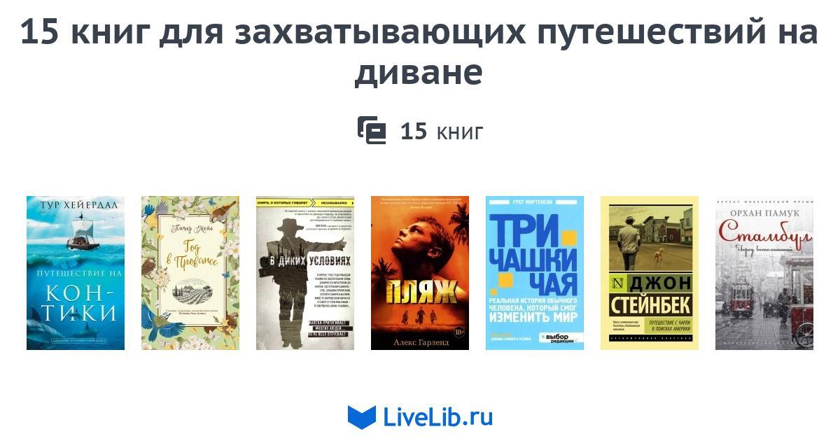 15 книг для захватывающих путешествий на диване — 15 книг