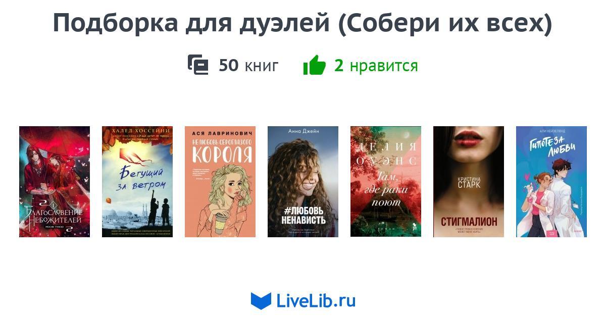 Подборка для дуэлей (Собери их всех) — 50 книг | Читать лучшие подборки на Livelib
