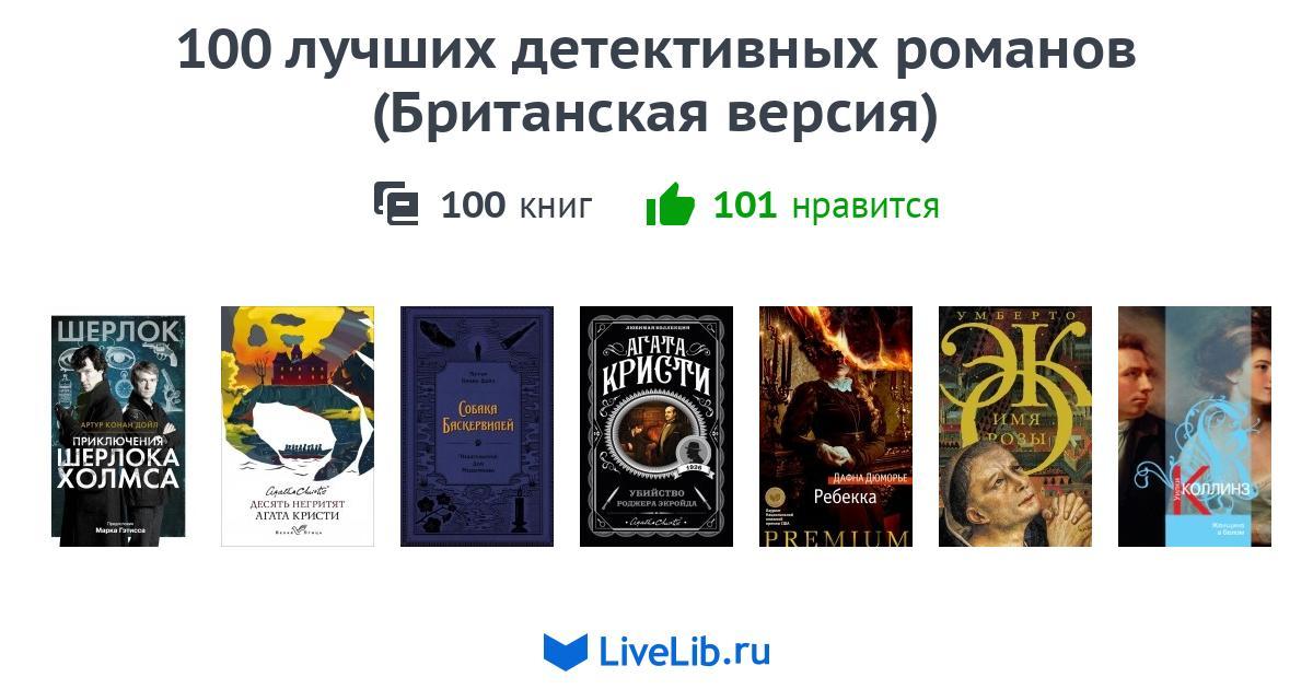 100 лучших детективных романов (Британская версия) — 100 книг | Читать лучшие подборки на Livelib