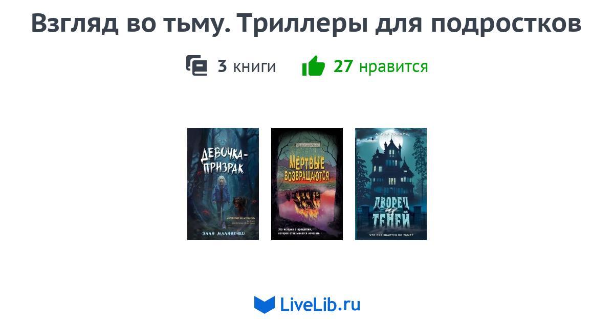 Серия книг «Взгляд во тьму. Триллеры для подростков» — 3 книги