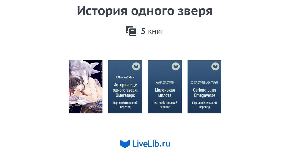 Цикл книг «История одного зверя» — 5 книг | Читать лучшие подборки на Livelib