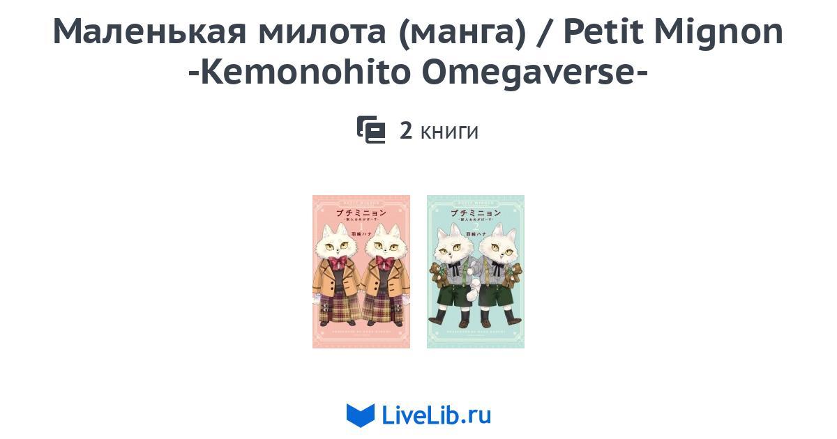 Многотомное издание «Маленькая милота (манга) / Petit Mignon ...
