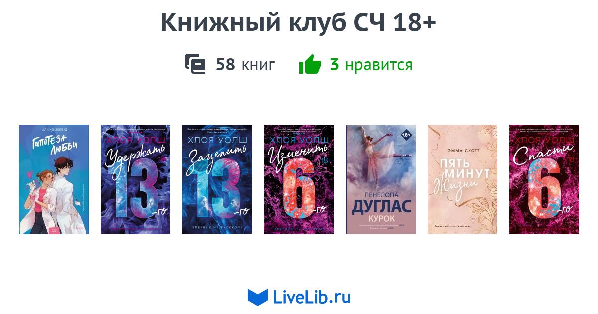 Книжный клуб СЧ 18+ — 42 книги | Читать лучшие подборки на Livelib