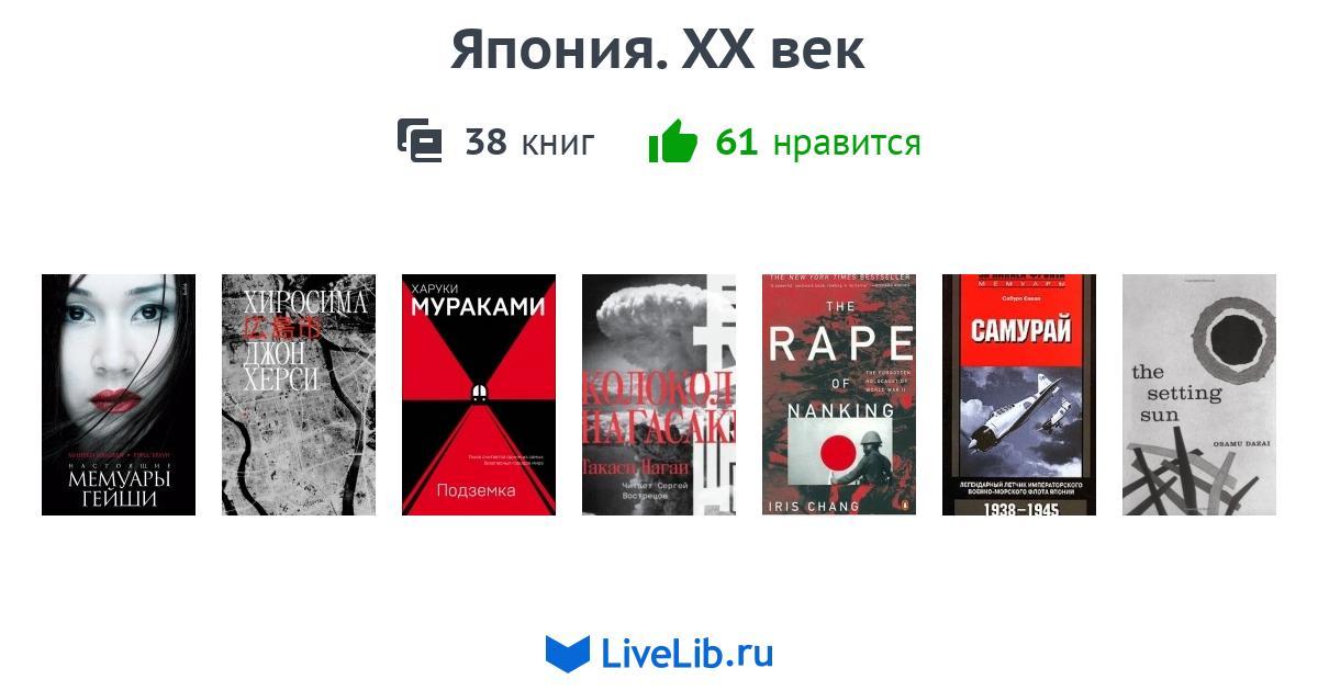 Япония. XX век — 38 книг | Читать лучшие подборки на Livelib