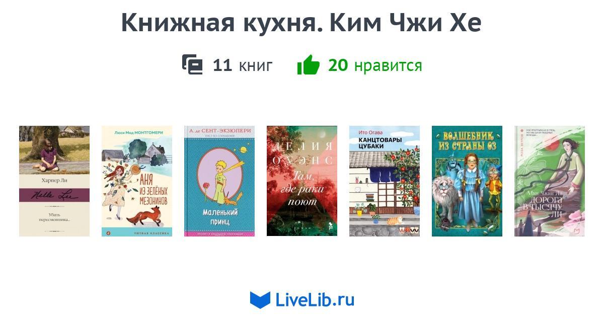 Книжная кухня. Ким Чжи Хе — 11 книг | Читать лучшие подборки на Livelib