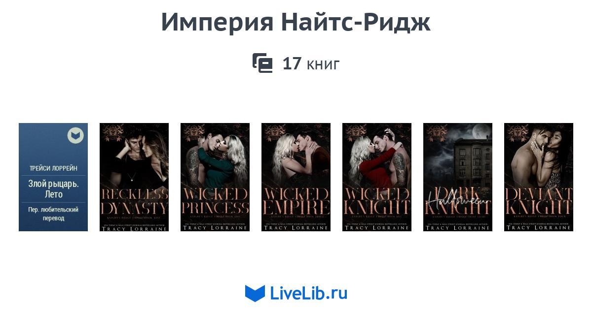 Цикл книг «Империя Найтс-Ридж» — 17 книг | Читать лучшие подборки на Livelib