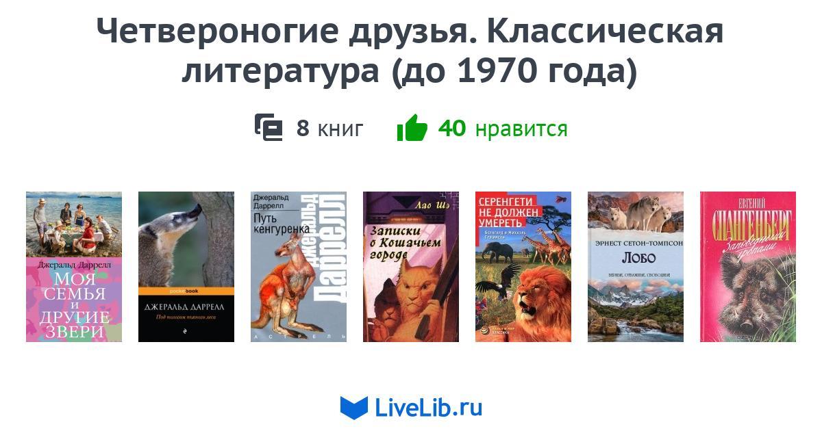 Четвероногие друзья. Классическая литература (до 1970 года) — 8 книг