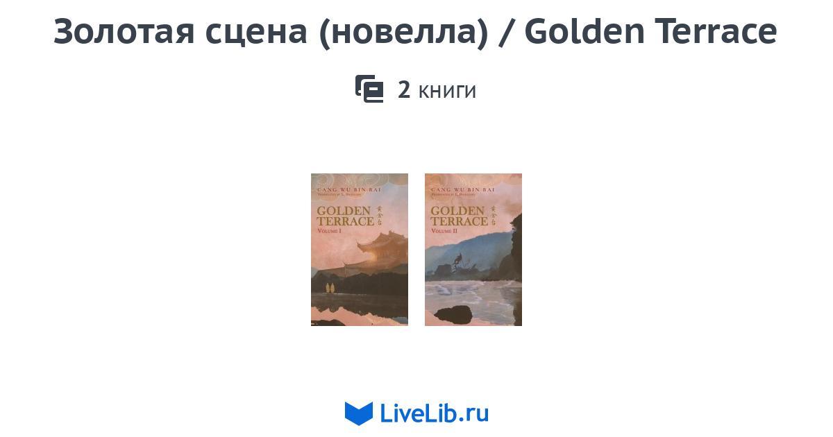 Многотомное издание «Золотая сцена (новелла) / Golden Terrace» — 2 ...