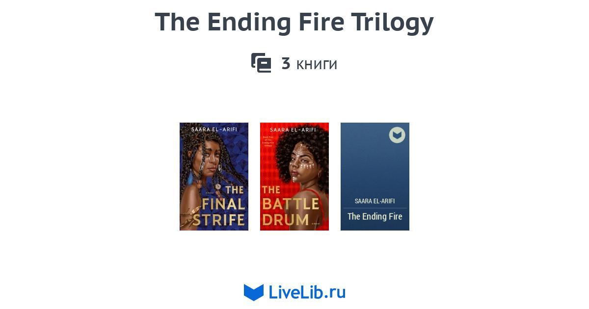 Цикл книг «The Ending Fire Trilogy» — 3 книги
