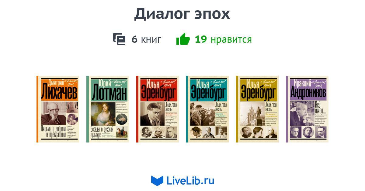 Серия книг «Диалог эпох» — 6 книг | Читать лучшие подборки на Livelib