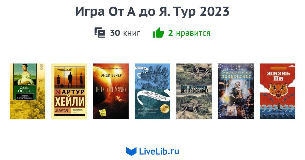 Игра От А до Я. Тур 2023 — 30 книг | Читать лучшие подборки на Livelib