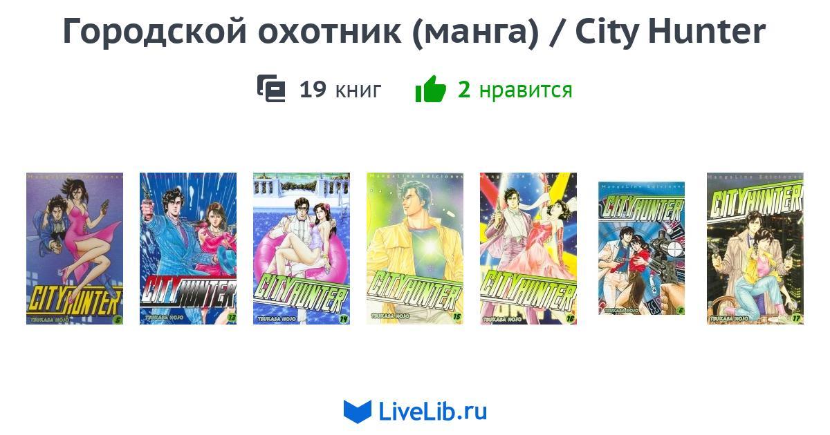 Многотомное издание «Городской охотник (манга) / City Hunter» — 19 книг | Читать лучшие подборки ...