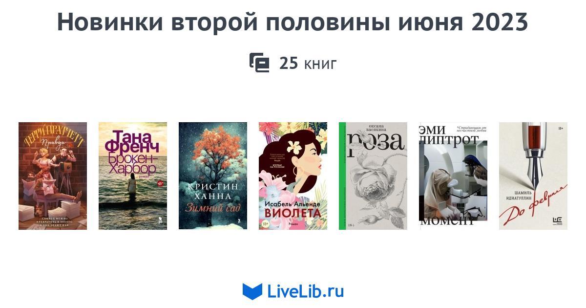Новинки второй половины июня 2023 — 25 книг