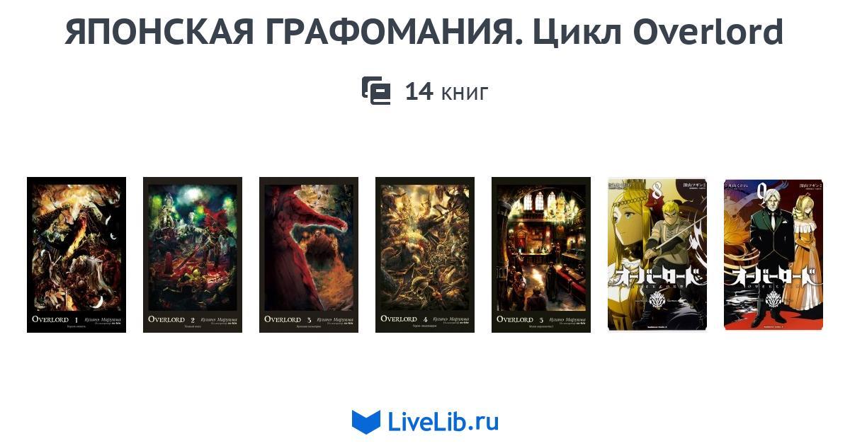 ЯПОНСКАЯ ГРАФОМАНИЯ. Цикл Overlord — 14 книг | Читать лучшие подборки на Livelib
