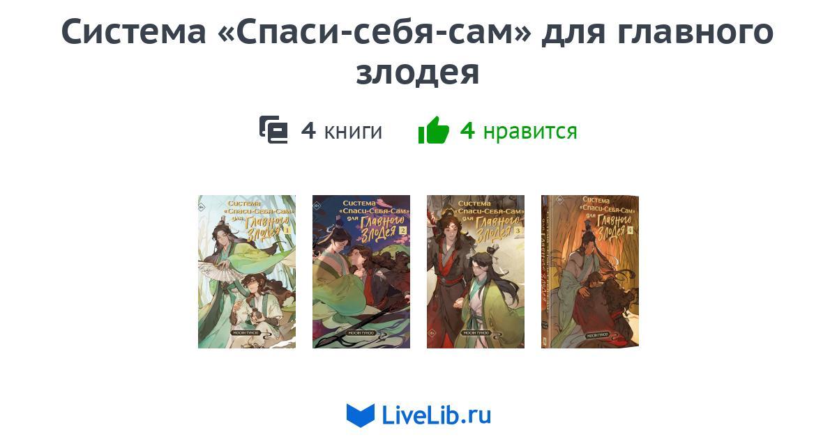 Многотомное издание «Система «Спаси-себя-сам» для главного злодея» — 2 ...