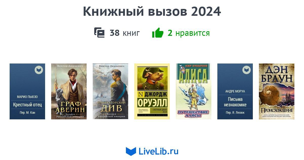 Книжный вызов 2024 — 38 книг