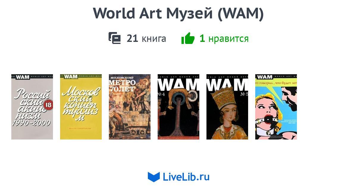 Серия книг «World Art Музей (WAM)» — 21 книга | Читать лучшие подборки ...