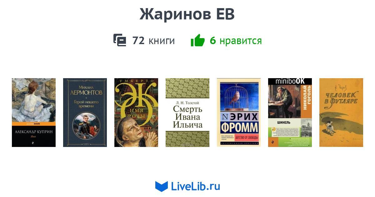 Жаринов ЕВ — 72 книги | Читать лучшие подборки на Livelib