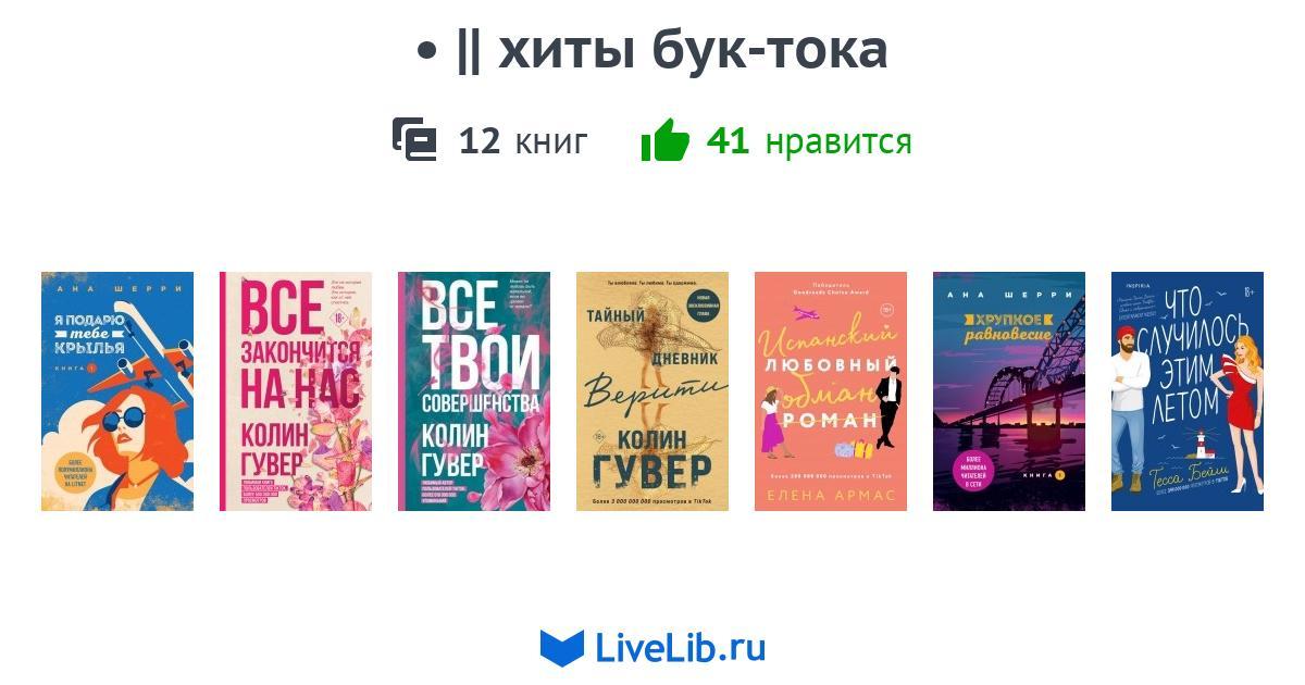 хиты бук-тока — 12 книг | Читать лучшие подборки на Livelib