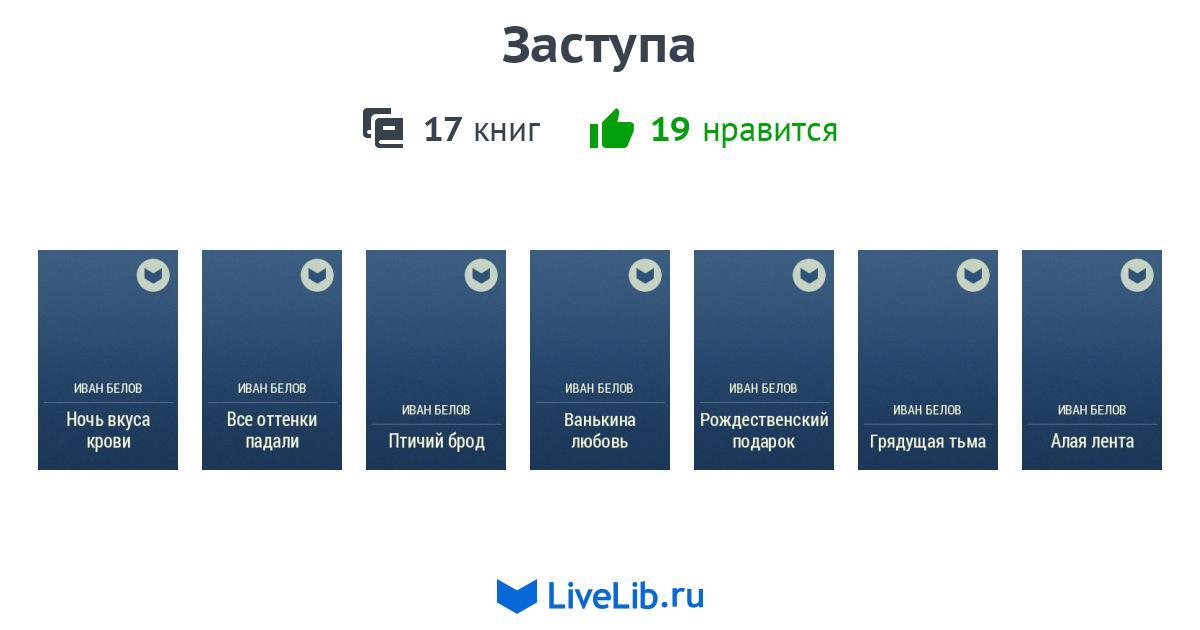 Цикл книг «Заступа» — 17 книг | Читать лучшие подборки на Livelib