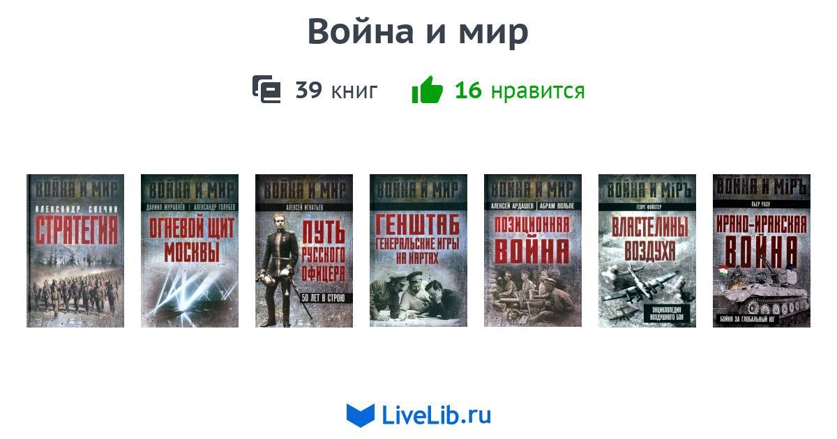 Серия книг «Война и мир» — 39 книг | Читать лучшие подборки на Livelib