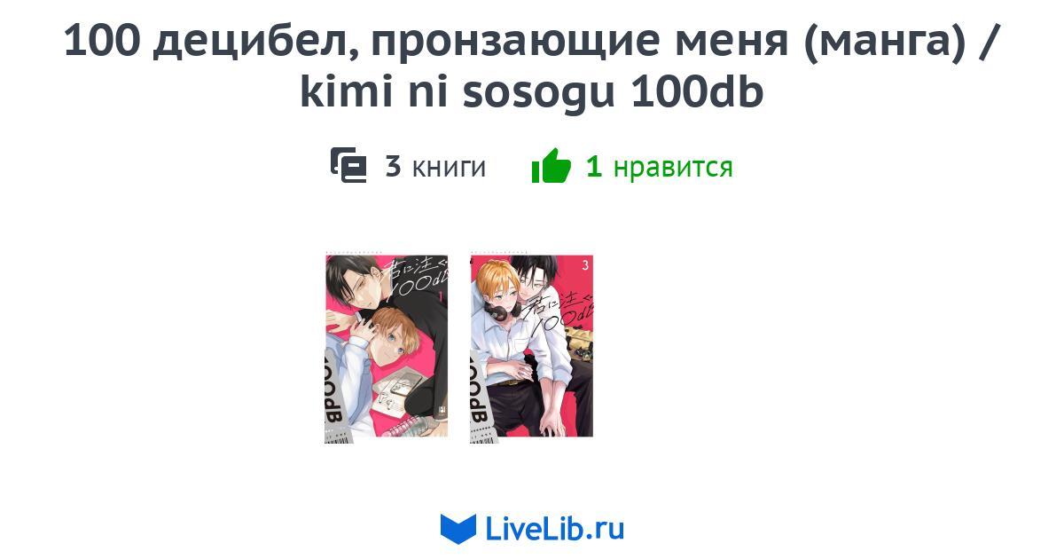 Многотомное издание «100 децибел, пронзающие меня (манга) / kimi ni sosogu 100db» — 2 книги