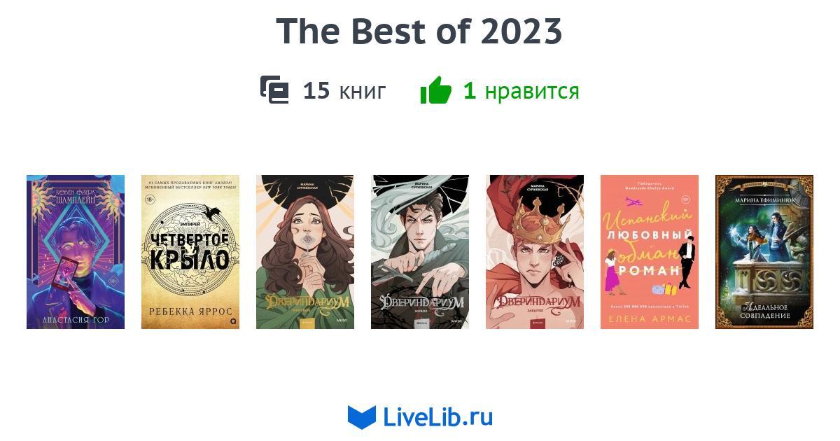 The Best of 2023 — 15 книг | Читать лучшие подборки на Livelib