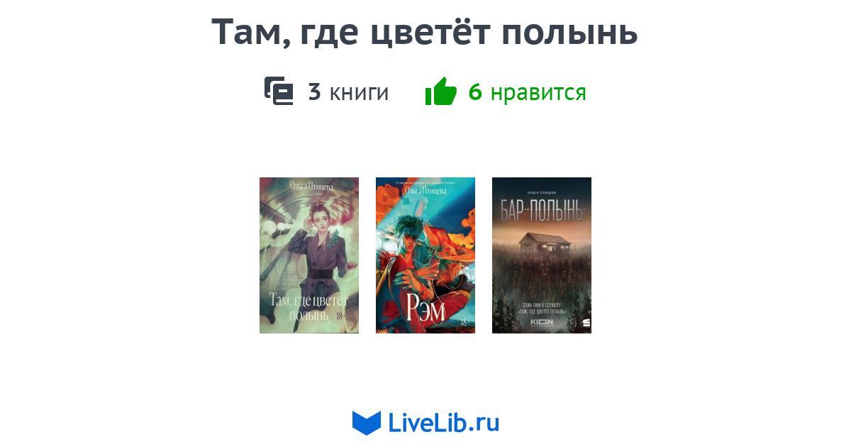 Цикл книг «Там, где цветёт полынь» — 3 книги | Читать лучшие подборки на Livelib