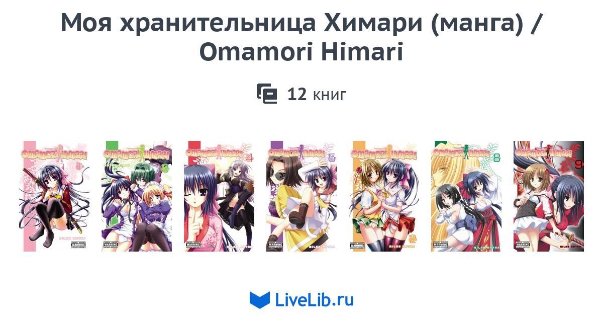 Многотомное издание «Моя хранительница Химари (манга) / Omamori Himari» — 12 книг