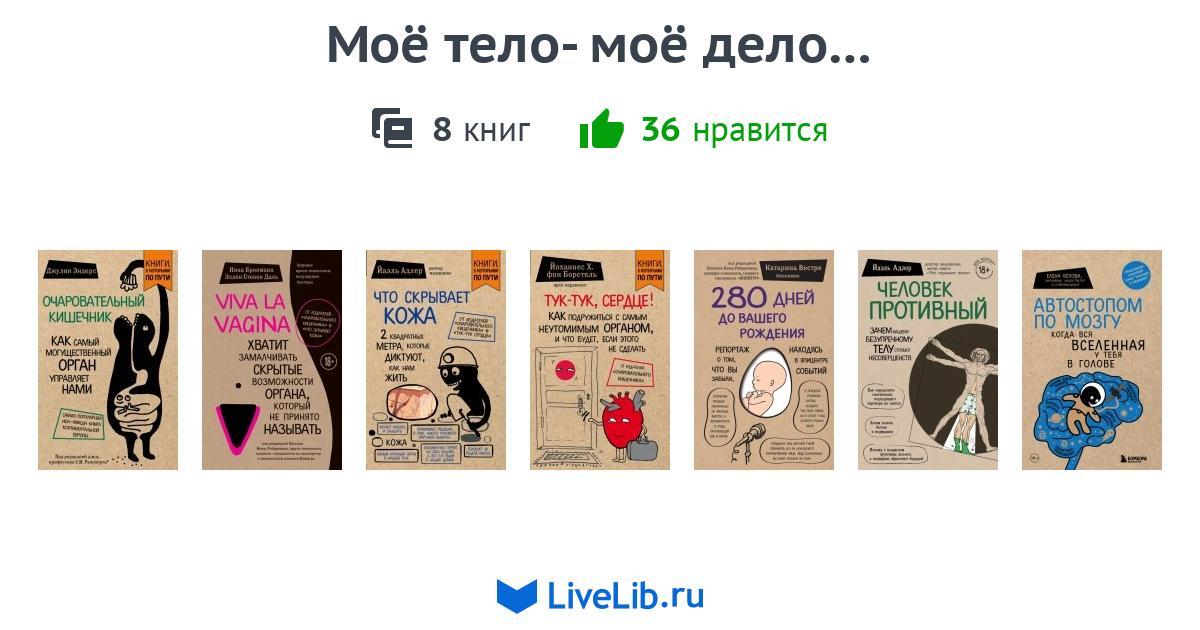 Моё тело- моё дело… — 7 книг