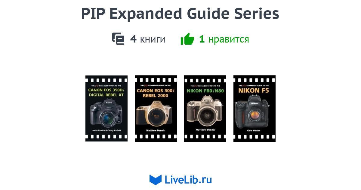 Серия книг «PIP Expanded Guide Series» — 4 книги | Читать лучшие ...