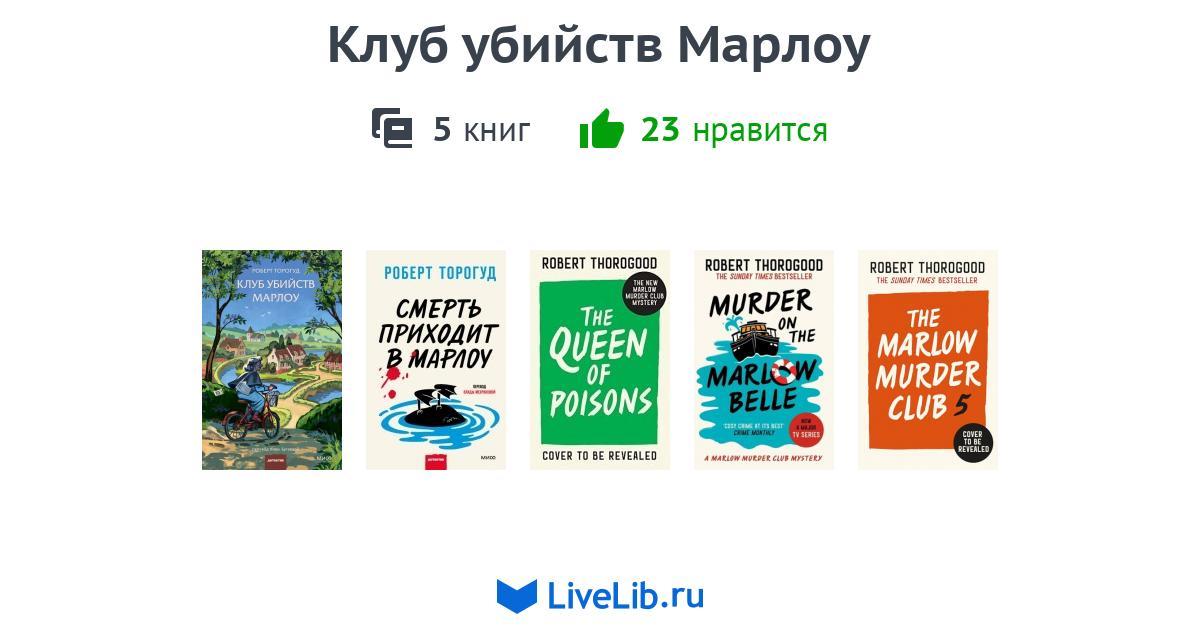 Цикл книг «Клуб убийств Марлоу» — 5 книг | Читать лучшие подборки на Livelib