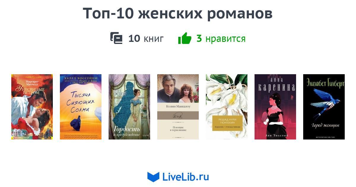 Топ-10 женских романов — 10 книг | Читать лучшие подборки на Livelib