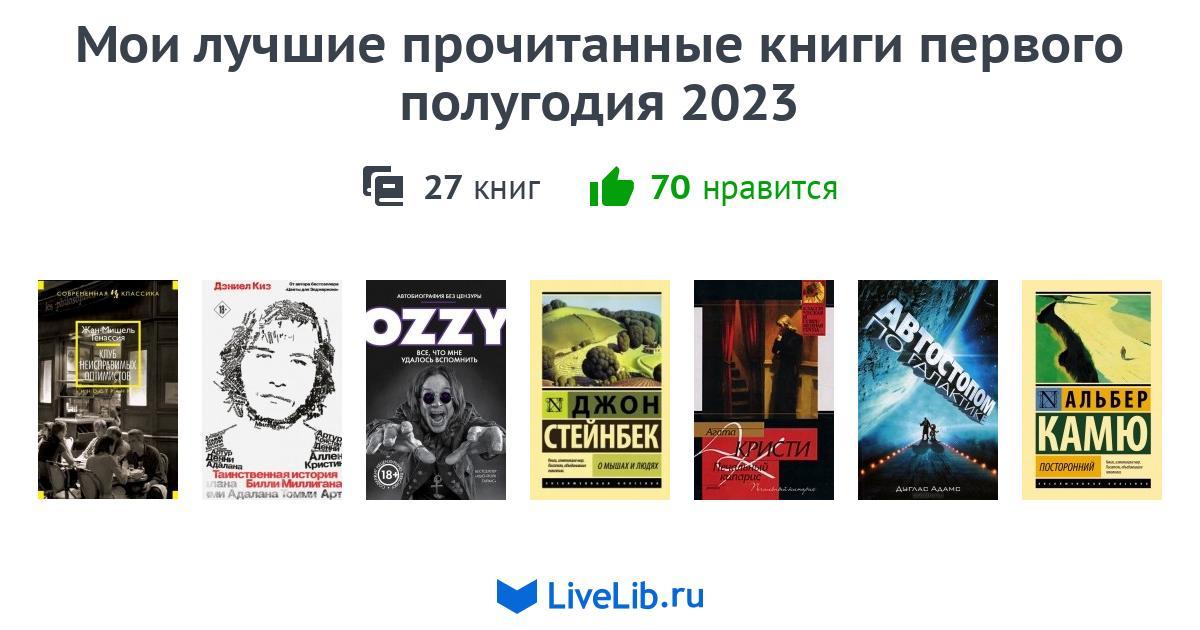 Мои лучшие прочитанные книги первого полугодия 2023 — 27 книг