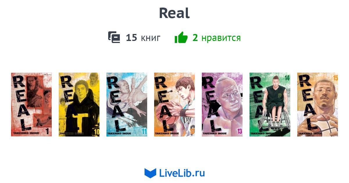 Серия книг «Real» — 15 книг | Читать лучшие подборки на Livelib
