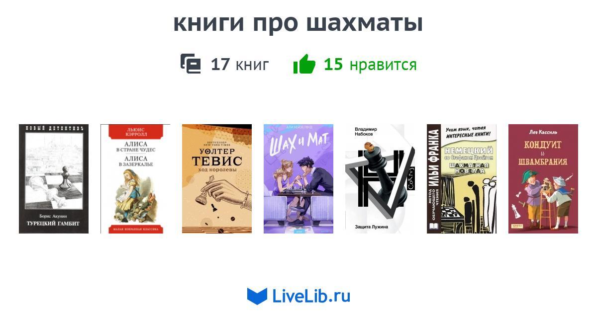 книги про шахматы — 17 книг | Читать лучшие подборки на Livelib