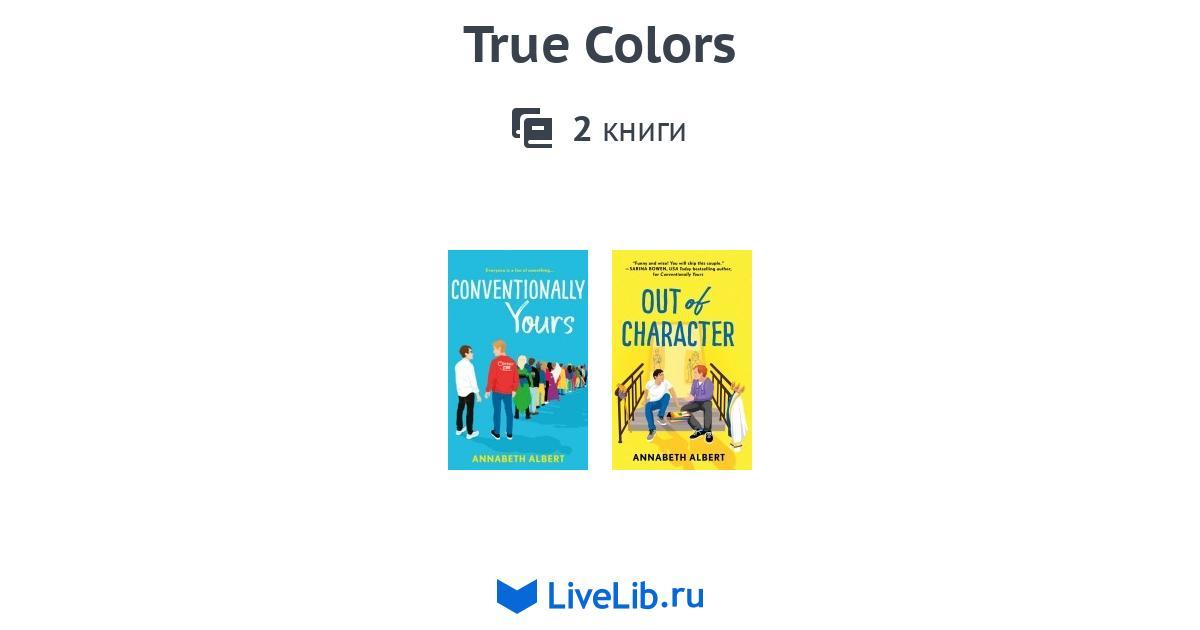 Цикл книг «True Colors» — 2 книги
