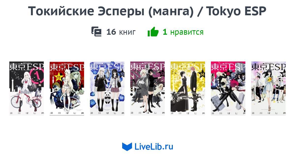 Многотомное издание «Токийские Эсперы (манга) / Tokyo ESP» — 16 книг