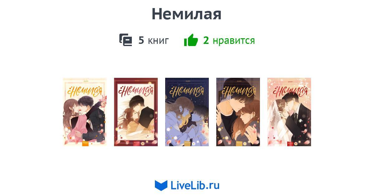 Многотомное издание «Немилая» — 5 книг | Читать лучшие подборки на Livelib