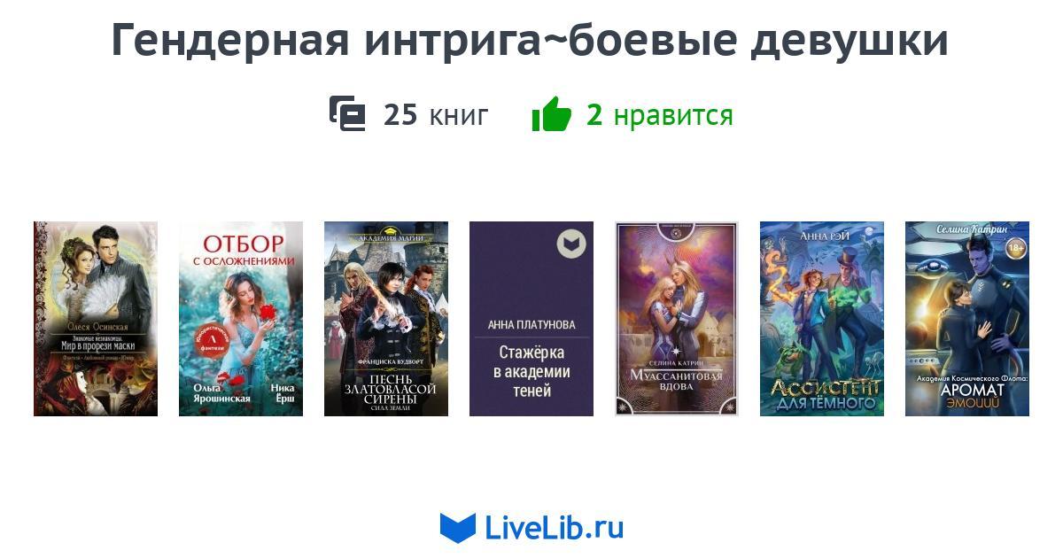 Гендерная интрига~боевые девушки — 20 книг | Читать лучшие подборки на Livelib