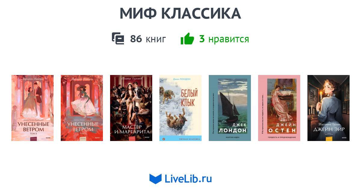 МИФ КЛАССИКА — 41 книга | Читать лучшие подборки на Livelib