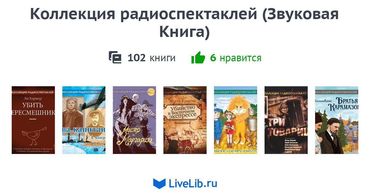 Серия книг «Коллекция радиоспектаклей (Звуковая Книга)» — 102 книги | Читать лучшие подборки на ...