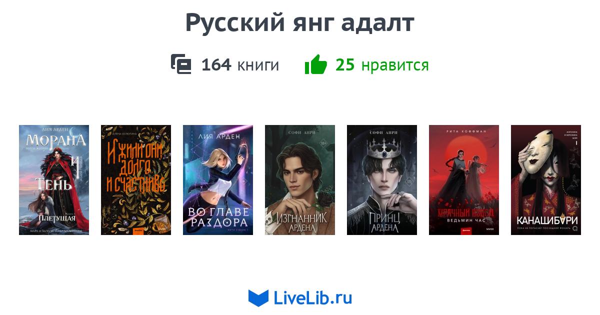 Русский янг адалт — 66 книг