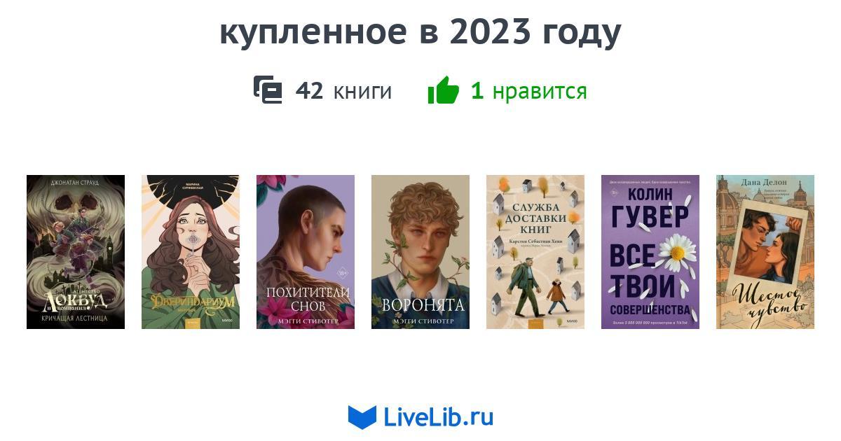 купленное в 2023 году — 42 книги | Читать лучшие подборки на Livelib